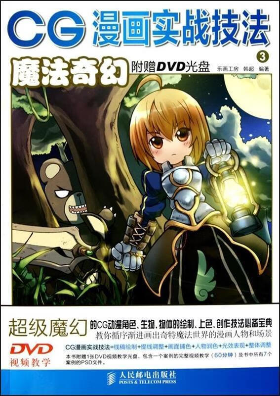 CG漫画实战技法:魔法奇幻【好书，下单速发】