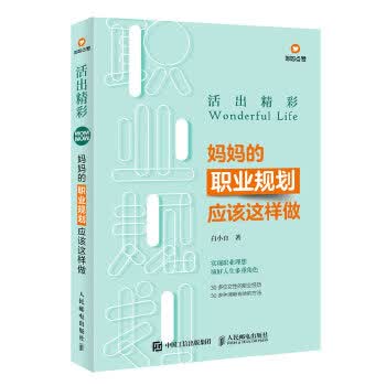 现货:活出精彩——妈妈的职业规划应该这样做 9787115494788 人民邮电出版社