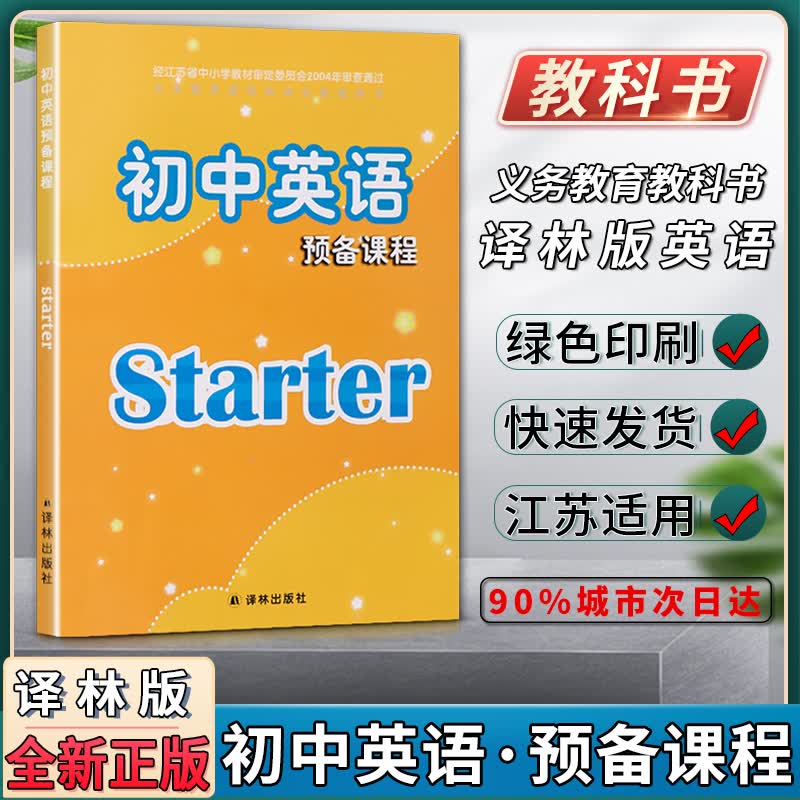 初中英语预备课程Starter小升初义务教育课程标准实验教科书英语书课本教材教科书译林版YL绿色印刷 L绿色印刷