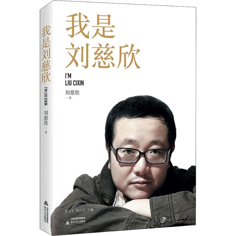 我是刘慈欣 北岳文艺出版社 刘慈欣 著 杜学文,杨占平 编