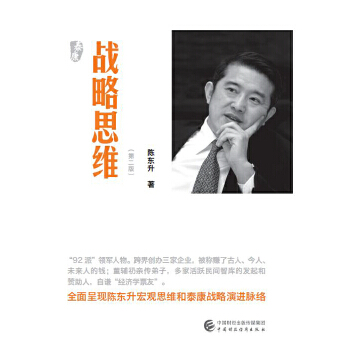 战略思维 陈东升 9787509569221