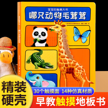 宝宝的触摸大书《哪只动物毛茸茸》超大开本 默认规格