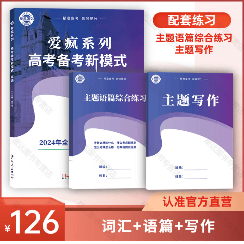 爱疯英语高考备考新模式（一轮总复习2024主题通用版）
