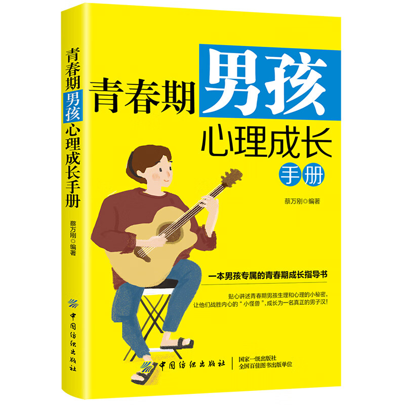 青春期男孩心理成长手册少年中小学生家庭教育男生健康成长性教育自我保护情绪管理性格培养异性相处方式教程