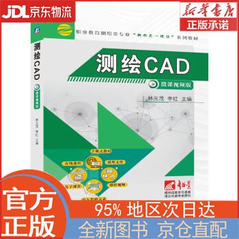 【全新畅销书籍】测绘CAD 林元茂 机械工业出版社