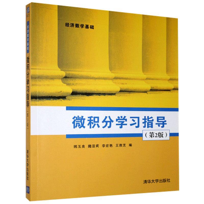 微积分学韩玉良清华大学出版社9787302385943 传记书籍