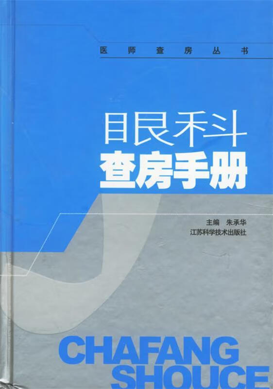 眼科查房手册【好书，下单速发】