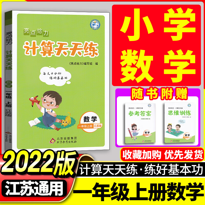 2023 亮点给力计算默写天天练小学语文数学英语一年级二年级三四 五六年级1/2/3/4/5/6上册下册苏教版译林版 2022新版 数学 一年级上册 江苏版 小学通用