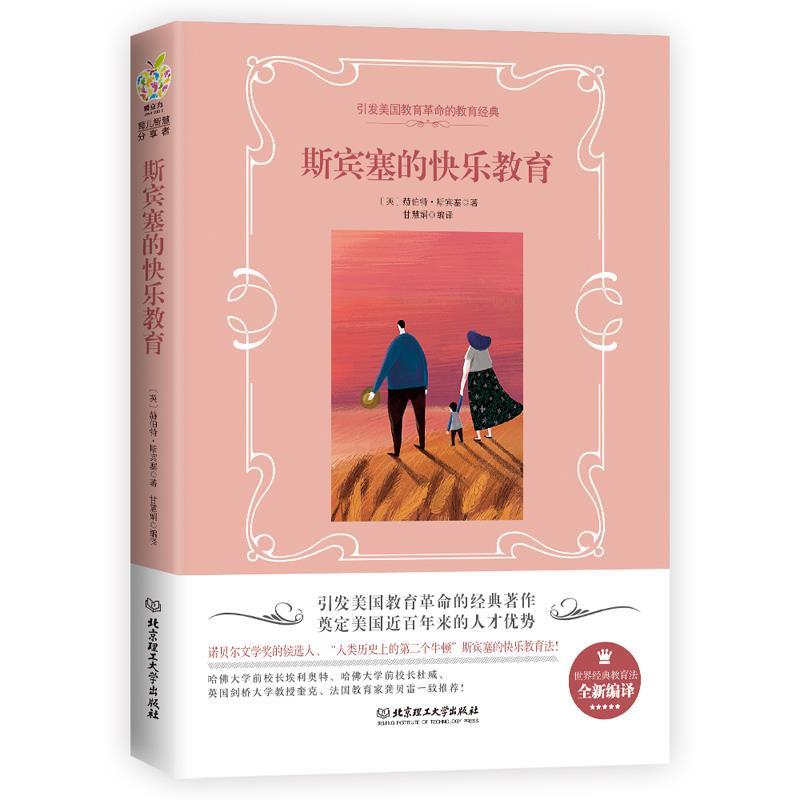 斯宾塞的快乐教育 (英)赫伯特·斯宾塞