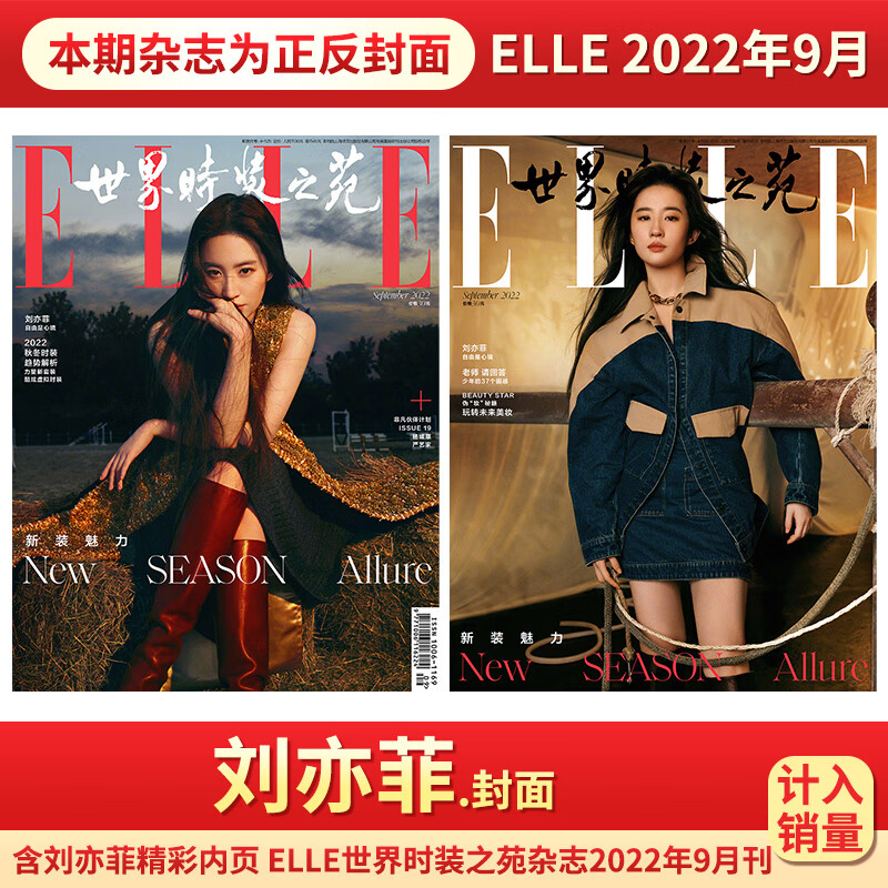 ELLE世界时装之苑杂志2023年9/8/7/6/5/4/3/2/1月刘亦菲/周冬雨/宋茜/TNT时代少年团/杨幂/ 李宇春/赵丽颖 ELLE 2022年9月刊 刘亦菲封面