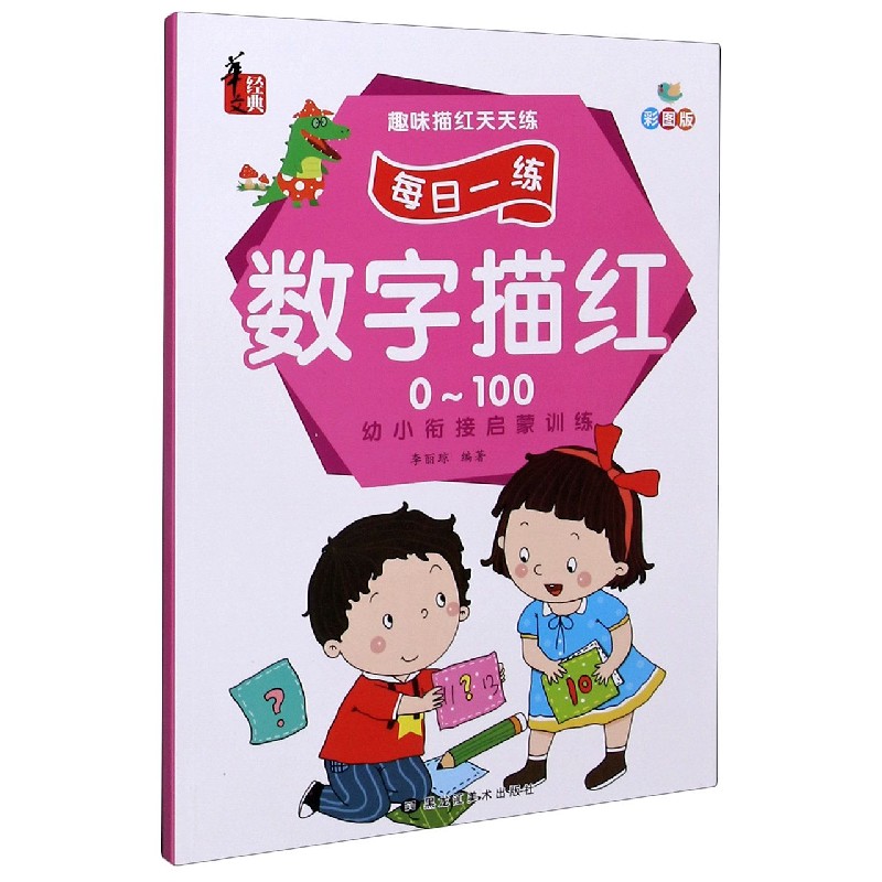 数字描红(0-100彩图版)/趣味描红天天练