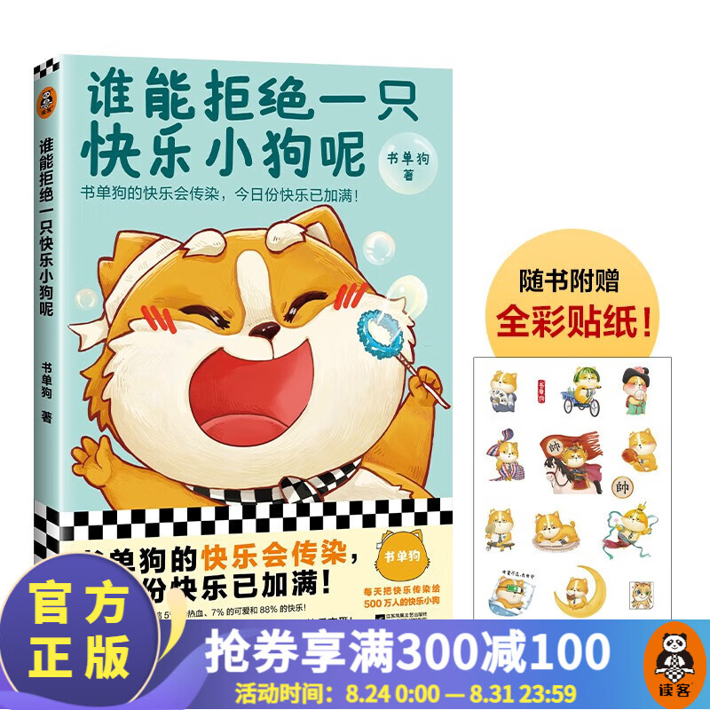 【包邮】谁能拒绝一只快乐小狗呢(附赠全彩贴纸) 书单狗 快乐会传染，今日份快乐已加满！全彩漫画 动漫/幽默漫画 大陆漫画 读客
