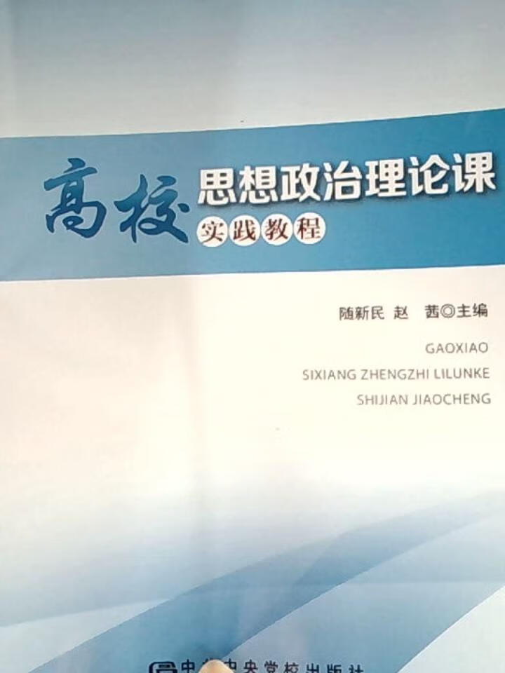 高校思想政治理论课实践教程