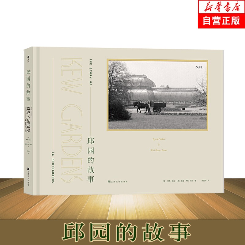 邱园的故事(精)