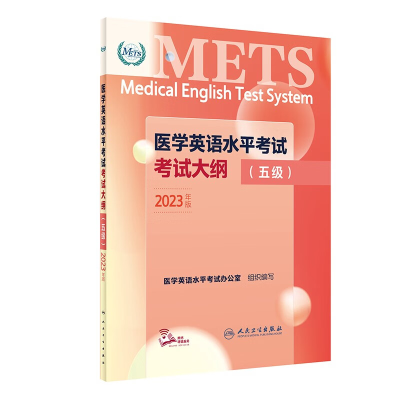 医学英语水平考试考试大纲（五级)