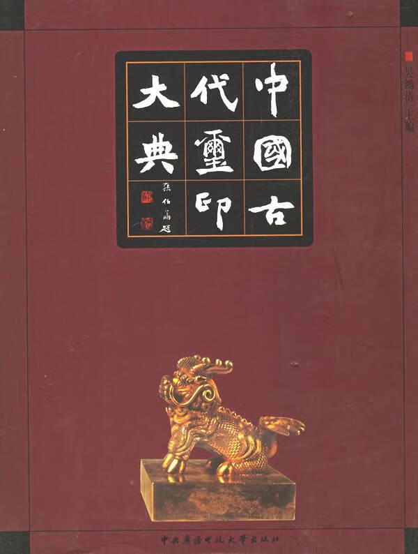 中国古代玺印大典【好书，下单速发】