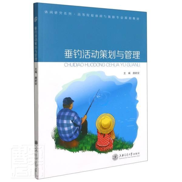 包邮：垂钓活动策划与管理运动/健身钓鱼组织管理学 图书