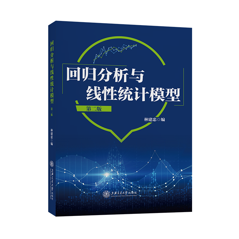 回归分析与线性统计模型（第二版）