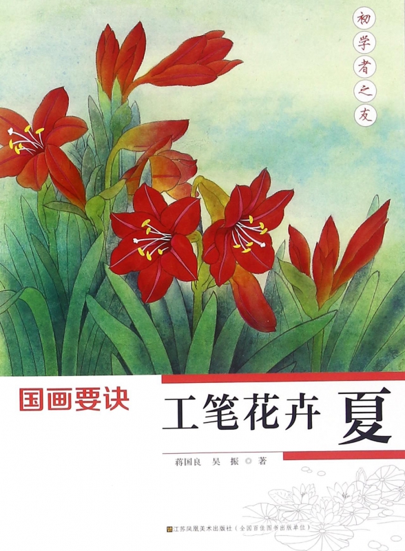 工笔花卉(夏)/国画要诀