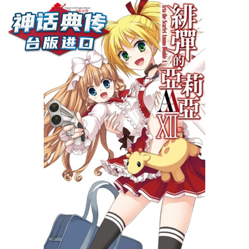 现货 绯弹的亚莉亚AA 1-13 漫画 书 橘书画子／赤松中学台 原版 繁体中文版进