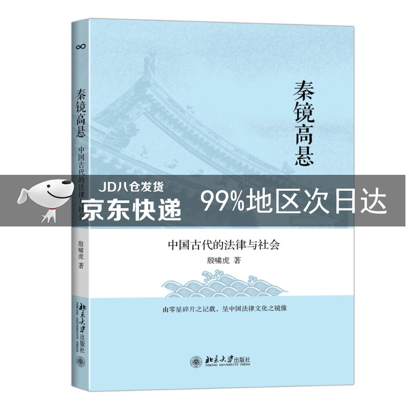 秦镜高悬：中国古代的法律与社会