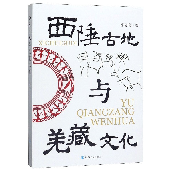 西陲古地与羌藏文化