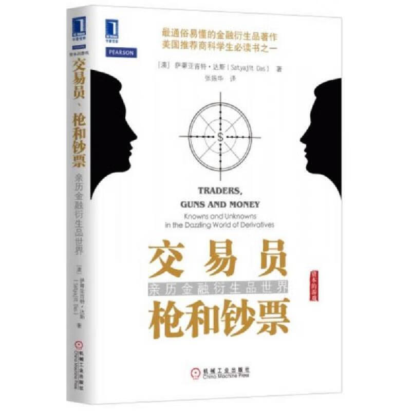 交易员枪和钞票：亲历金融衍生品世界