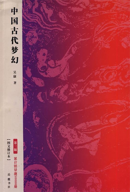 中国古代梦幻 吴康著【书】