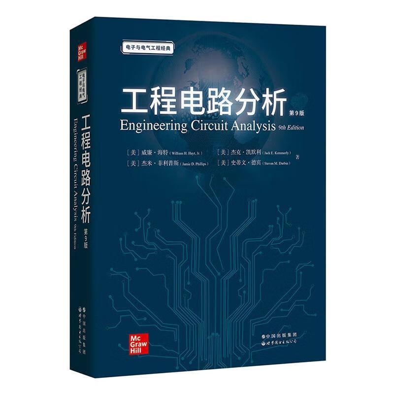 工程电路分析(第9版)世界图书出版有限公司9787519283650 电子与通信书籍