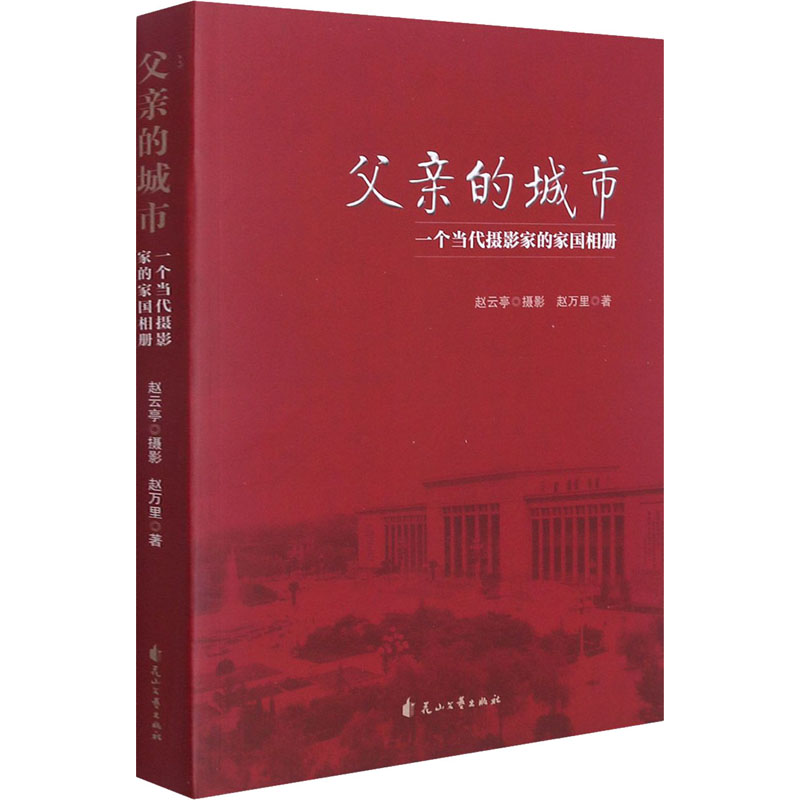 父亲的城市 一个当代摄影家的家国相册 图书