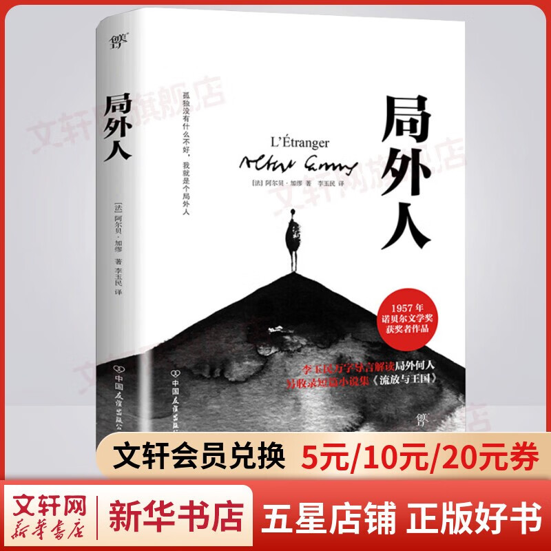 【包邮】局外人+鼠疫+西西弗神话 精装版加缪三部曲全集 诺贝尔文学奖得主作品 上海译文出版社、江苏文艺出版社等 局外人 李玉民译