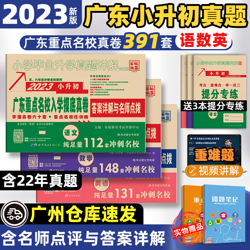 广东十大名校招生真卷88套广东十大名校真题卷广东小升初2023广东重点名校招生分班考真题分类卷试卷英语数学语文小学毕业升学试百校联盟重点名校入学摸底真卷详解试卷 语文+数学+英语