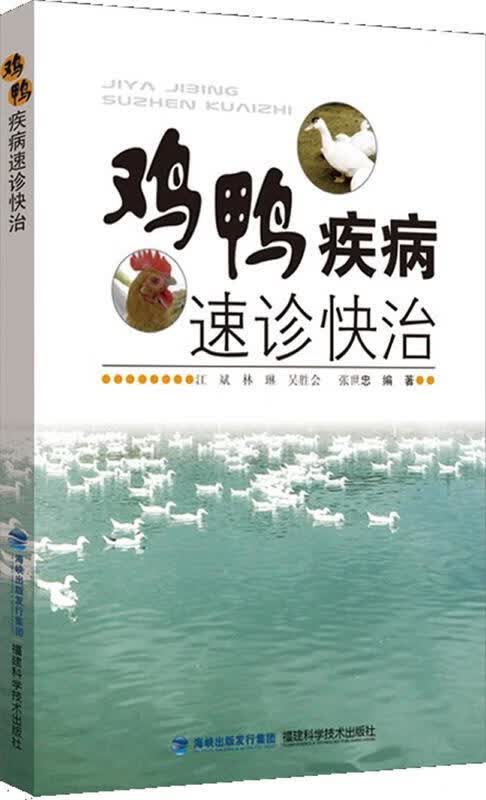 鸡鸭疾病速诊快治