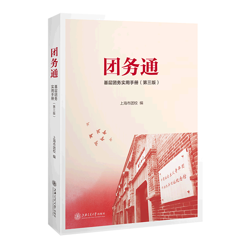团务通(基层团务实用手册第3版)