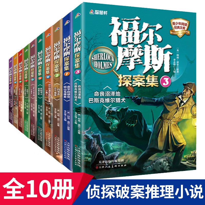 【神券专区】福尔摩斯探案全集探案集小学生版原著原版全套三四五六年级课外阅读书籍儿童读物 福尔摩斯探案全集 10册