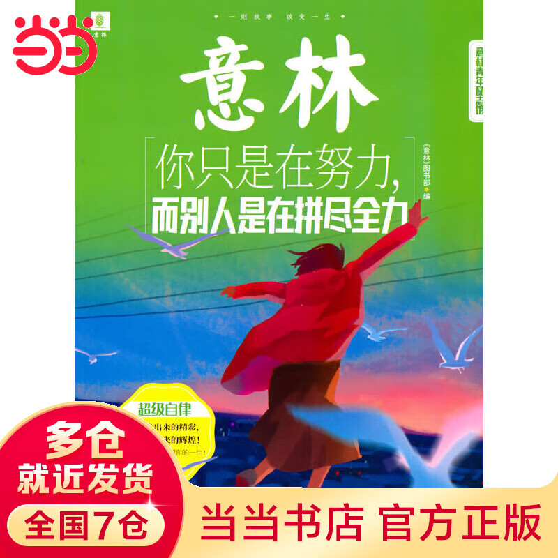 意林青年励志馆--你只是在努力，而别人是在拼尽全力