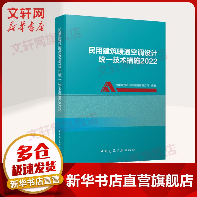 【 现货速发】民用建筑暖通空调设计统一技术措施 2022 中国建筑工业出版社 图书