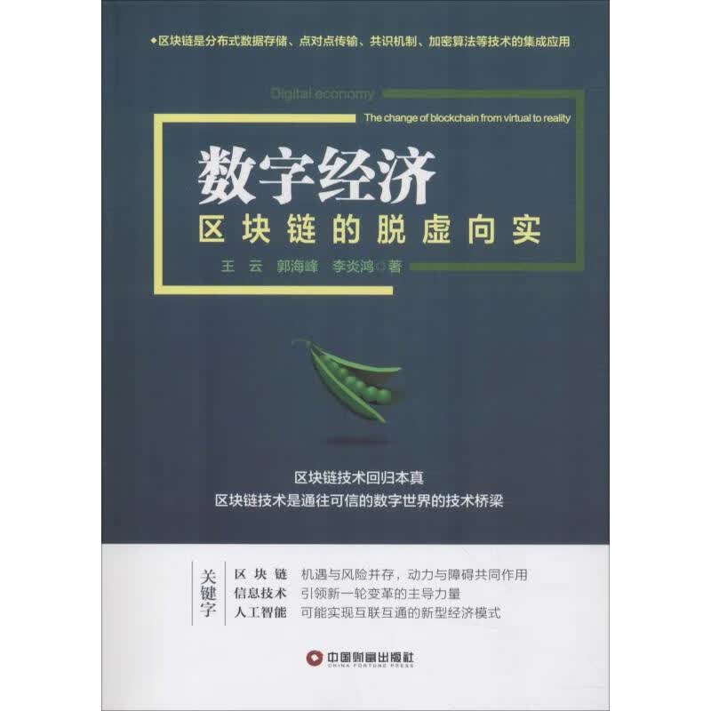 数字经济 区块链的脱虚向实