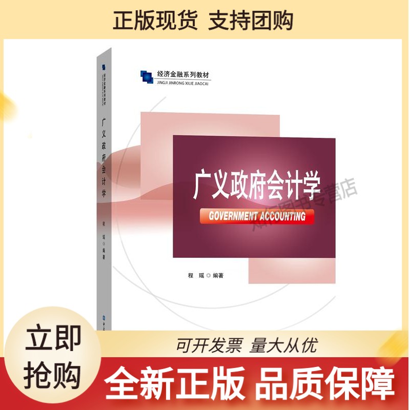 广义政府会计学/经济金融系列
