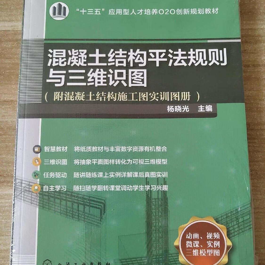 混凝土结构平法规则与三维识图(附混凝土结构施工图实训图册)