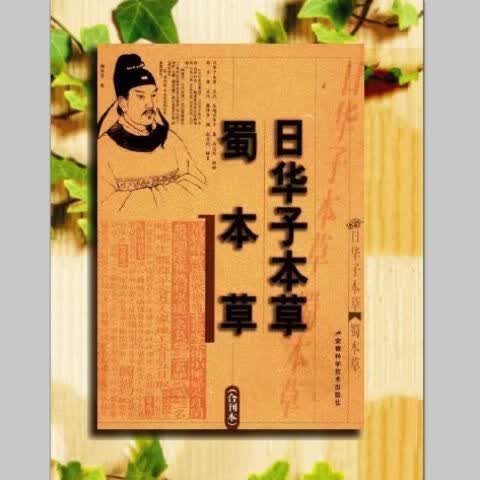 蜀本草日华子本草 辑复本 (五代)韩保升撰尚志钧辑复
