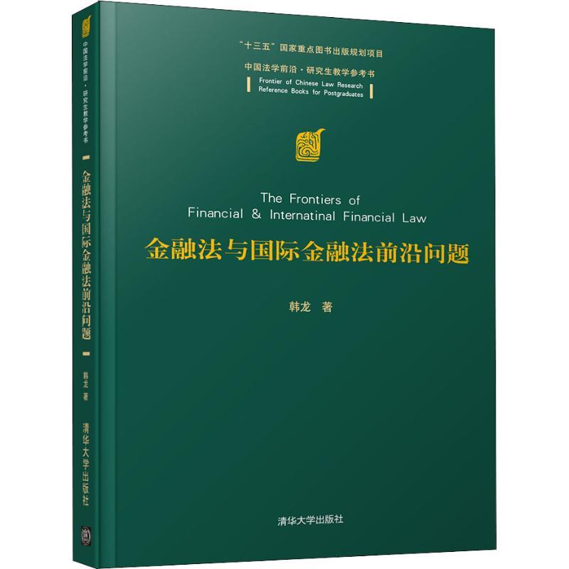 金融法与国际金融法前沿问题