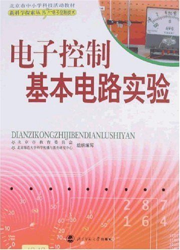 电子控制基本电路实验9787303087150