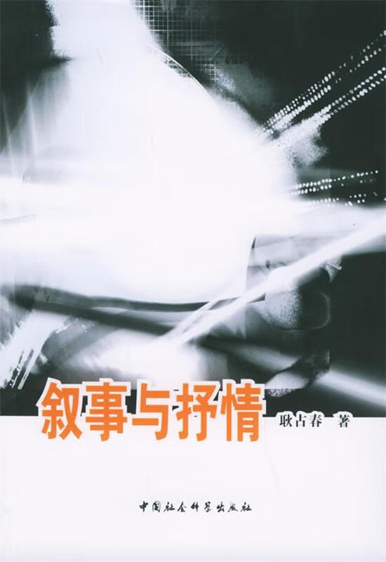叙事与抒情 耿占春 著【书】