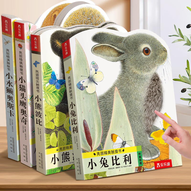乐乐趣 早教触摸书幼儿0-2岁新款点读版亮丽精美4册小兔比利一岁半宝宝书本婴儿不易撕烂感官刺激儿童认知翻 新款点读版触摸书4册大合集