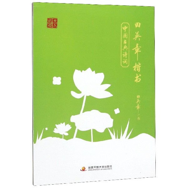 田英章楷书中国古典诗词