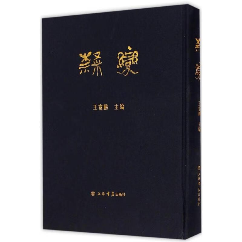 隶变 王宽鹏 编 9787545810387