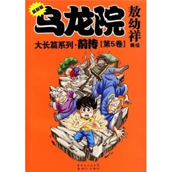 乌龙院：前传5【好书，下单速发】