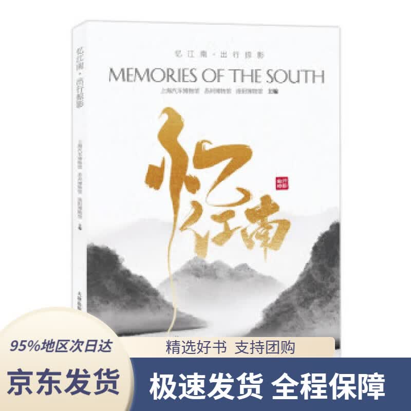 【 京东配送 支持团购】忆江南·出行掠影