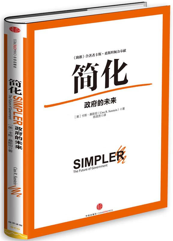 简化:政府的未来(美)桑斯坦中信出版社
